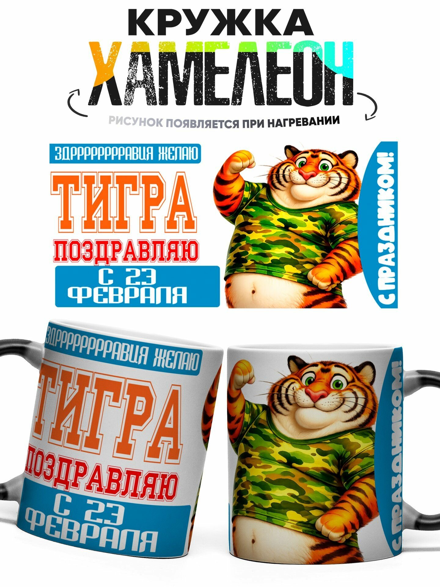 Кружка хамелеон Тигра Поздравляю С 23 Февраля 330 мл