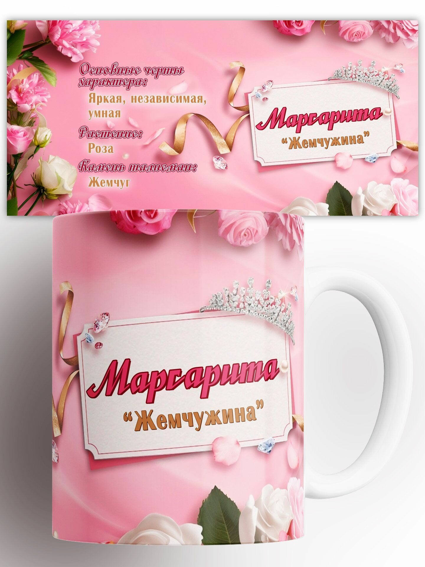 Кружка Маргарита, объем 330 мл, с принтом, материал керамика, 1 шт.
