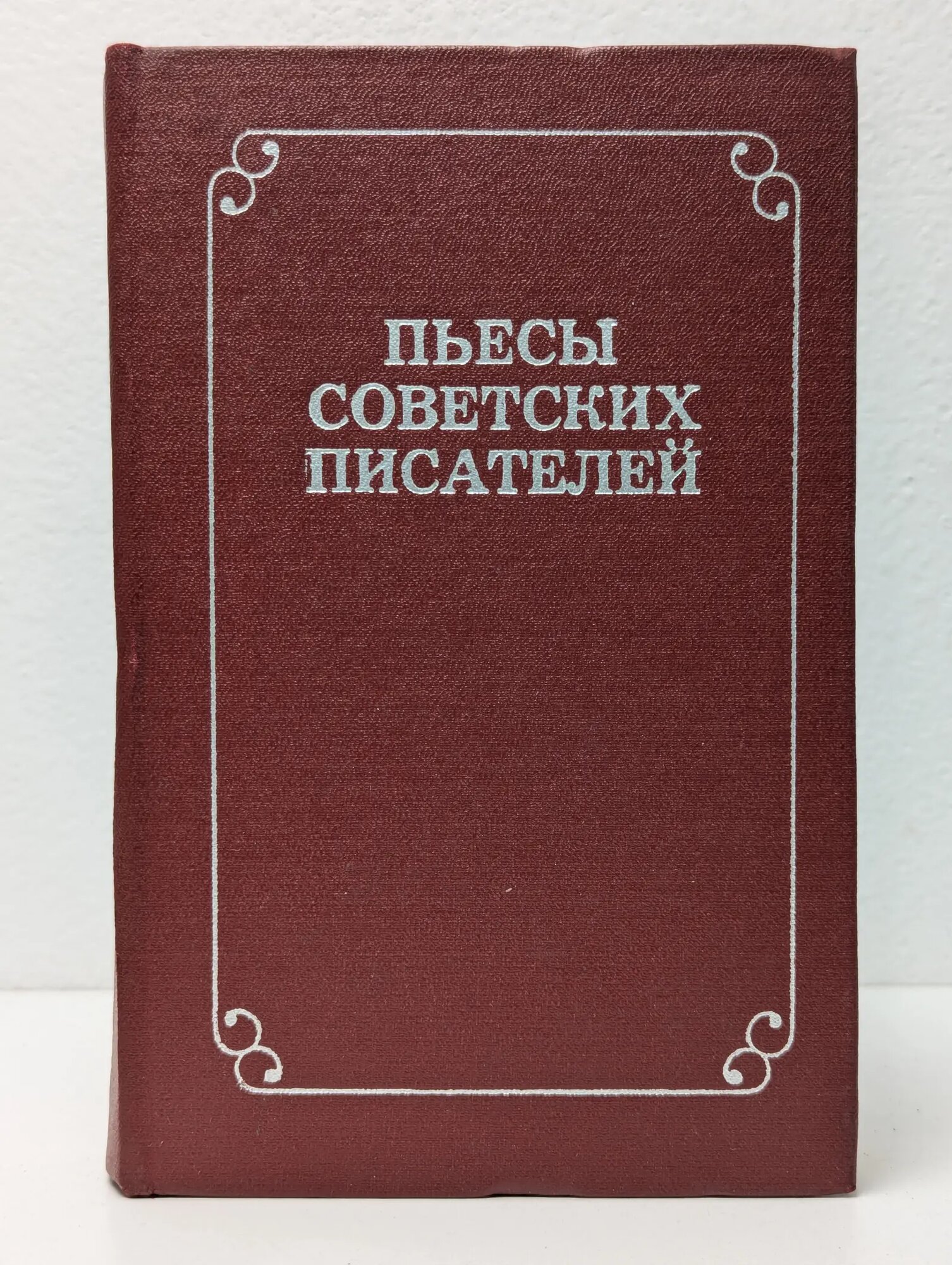Пьесы советских писателей. В 6 томах. Том 2 Сборник 1973