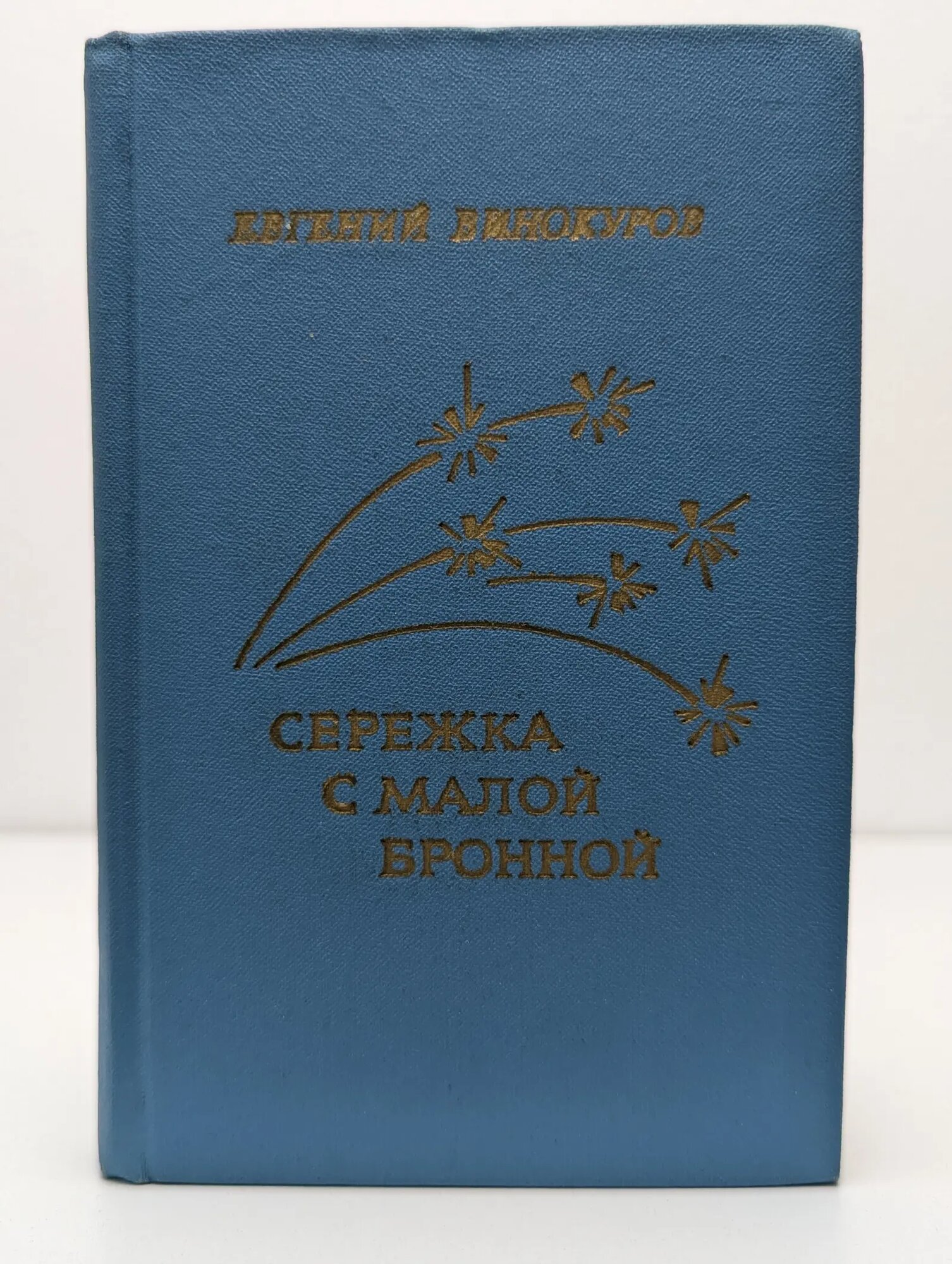 Сережка с Малой Бронной Винокуров Евгений Михайлович 1974