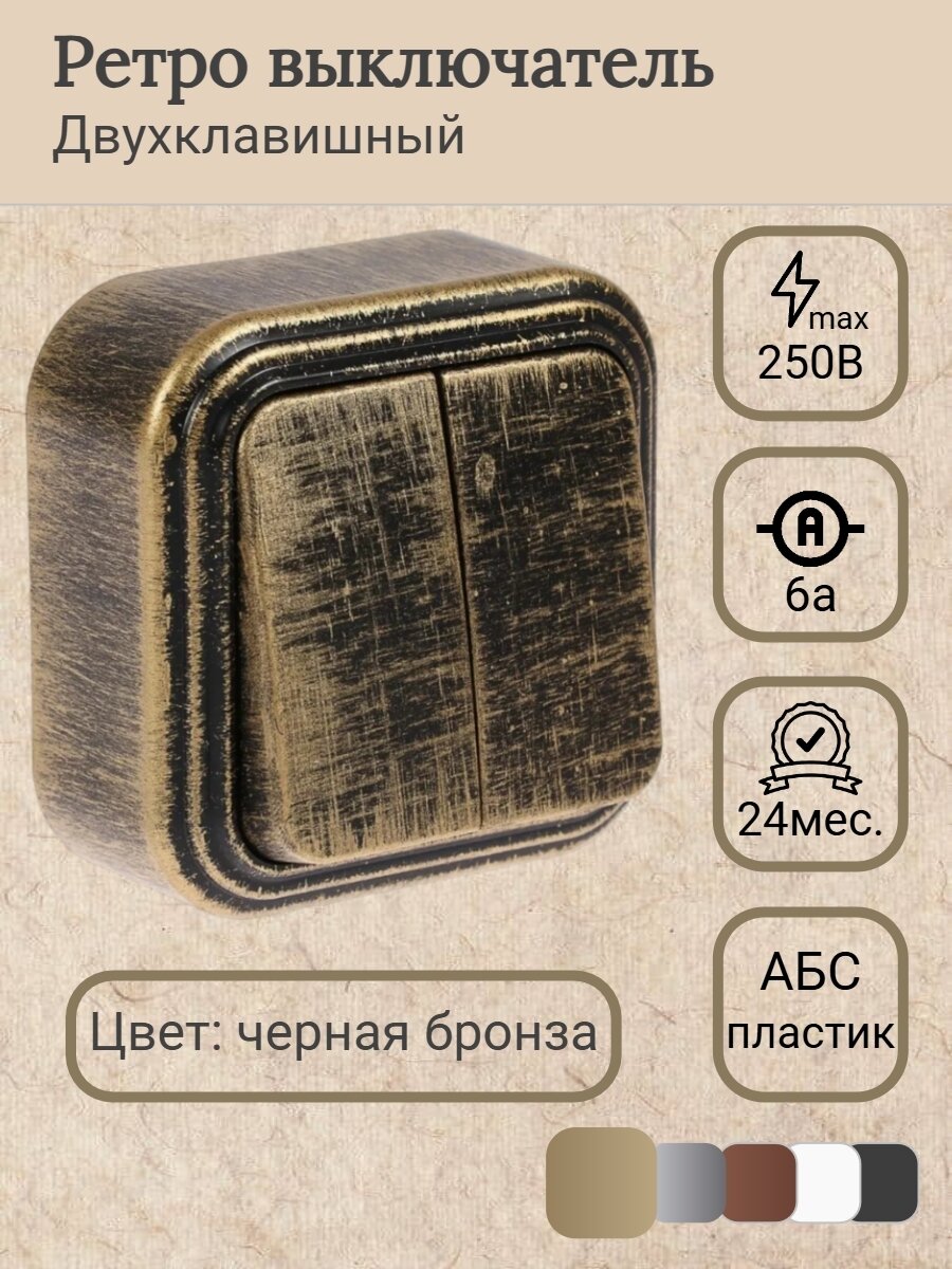 Ретро выключатель двухклавишный, пластик, черная бронза, Bylectrica