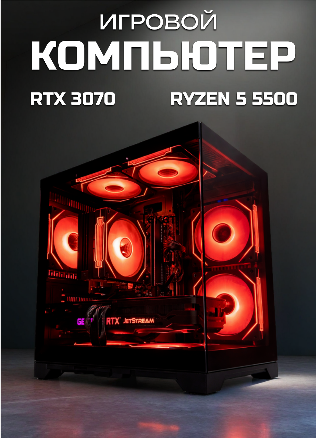 Игровой ПК, Ryzen 5 5500, RTX 3070 8GB, SSD 512GB, 16GB RAM, Windows 11 Pro