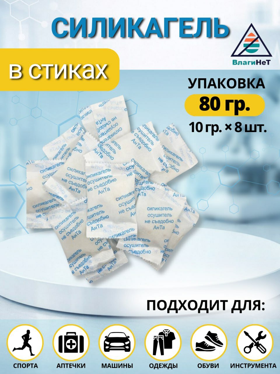 Силикагель фасованный в пакетики 8 штук по 10 грамм/поглотитель влаги/стики нейтрализаторы запаха и сырости/сорбент/осушитель