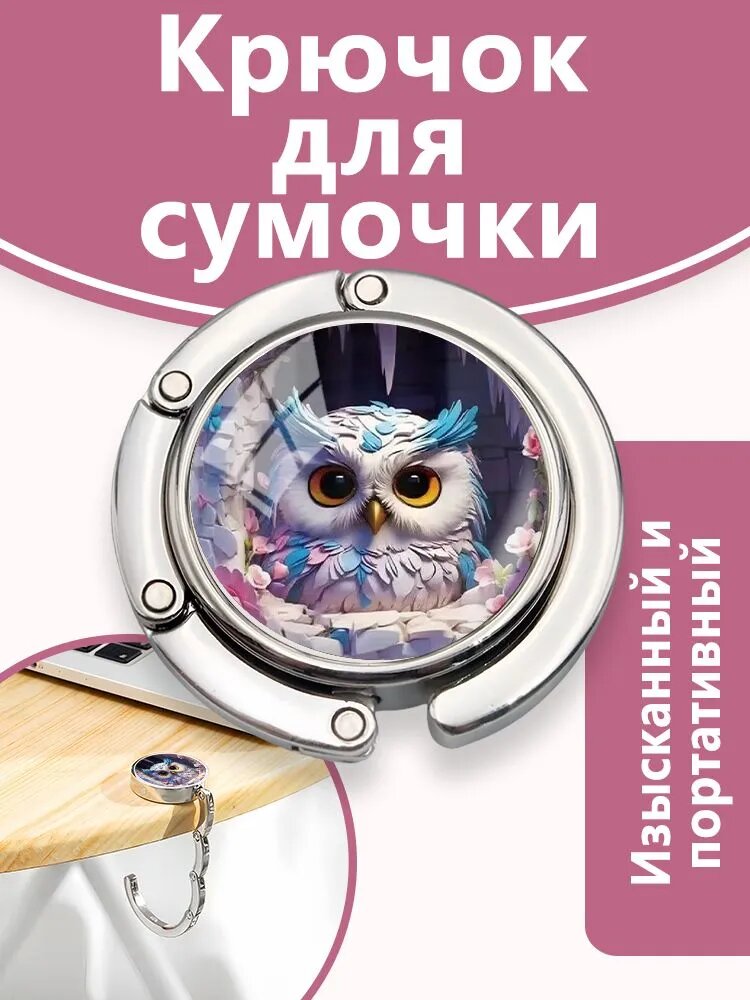 Портативный магнитный металлический мультяшный декоративный крючок с рисунком совы, используемый для подвешивания рюкзаков, курьерских сумок, одежды и т. д. к столу и гардеробу