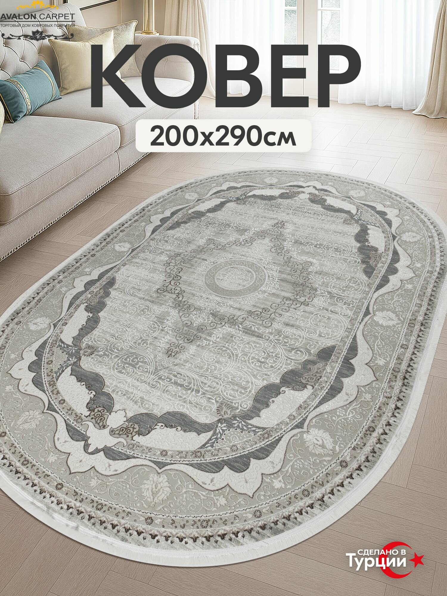Ковер AVALON CARPET на пол с ворсом 200х290 Турецкий овальный, в комнату, гостиную, в спальню