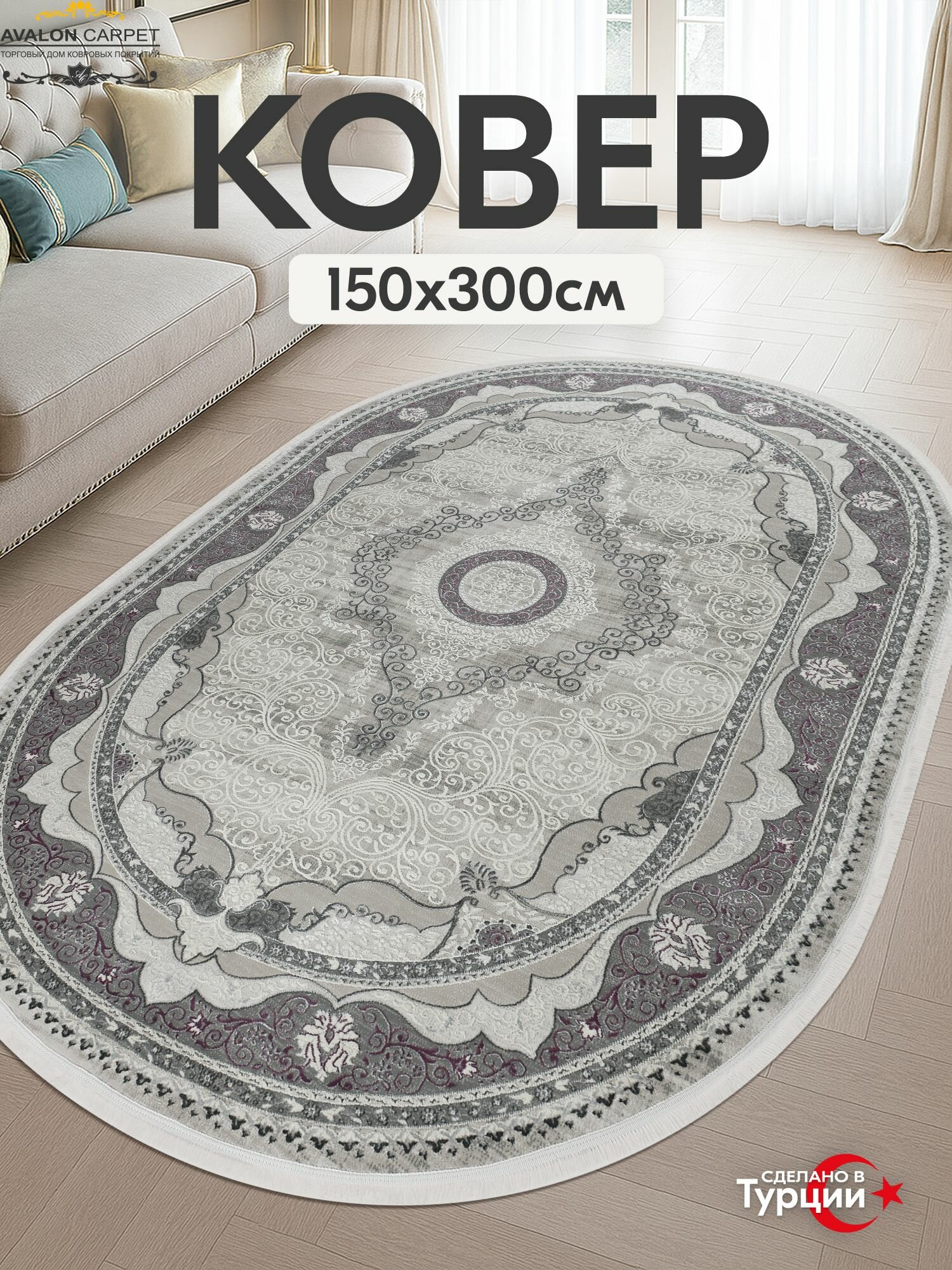 Ковер AVALON CARPET на пол с ворсом 150х300 Турецкий овальный, в комнату, гостиную, в спальню