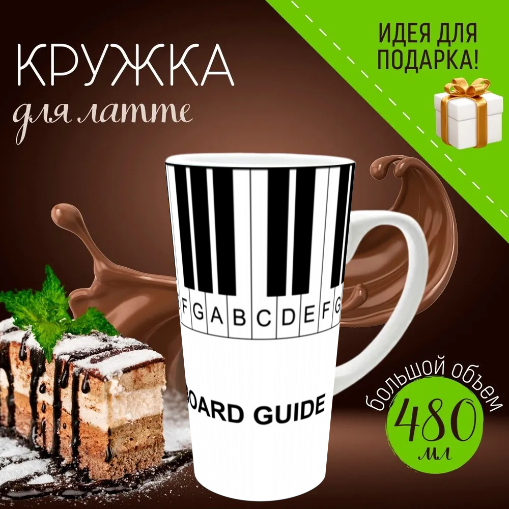 Кружка латте керамическая большая для чая и кофе с прикольным принтом "Клавиатура фортепиано Руководство Clipar Клавиатура пианино пособия для студентов Фортепиано." 500 мл.