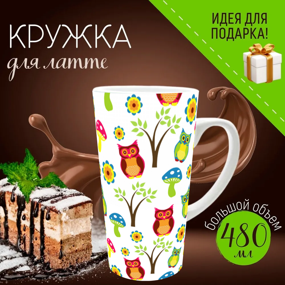 Кружка латте керамическая большая для чая и кофе с прикольным принтом "Симпатичные шаблон Сова обои Симпатичные совы, деревья и поганки причудливые бесшовный узор обои ." 500 мл.