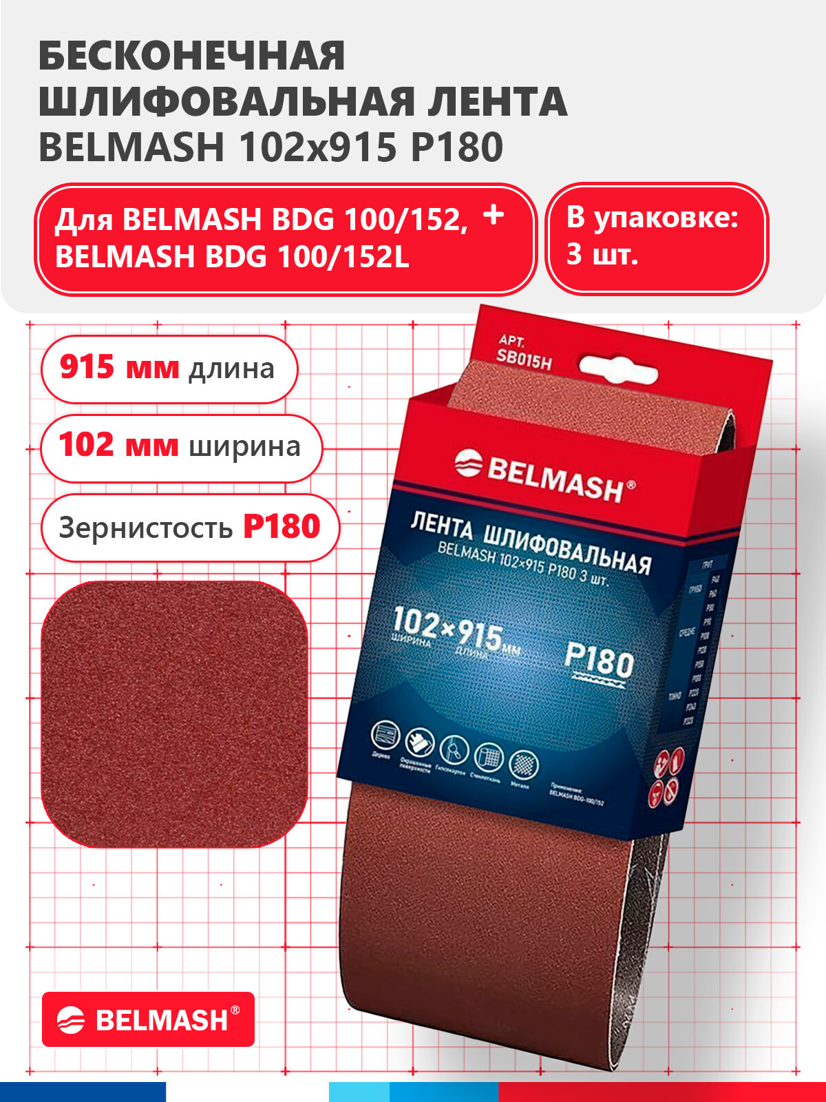 Лента шлифовальная BELMASH 102x915 Р180 3 шт. SB015H