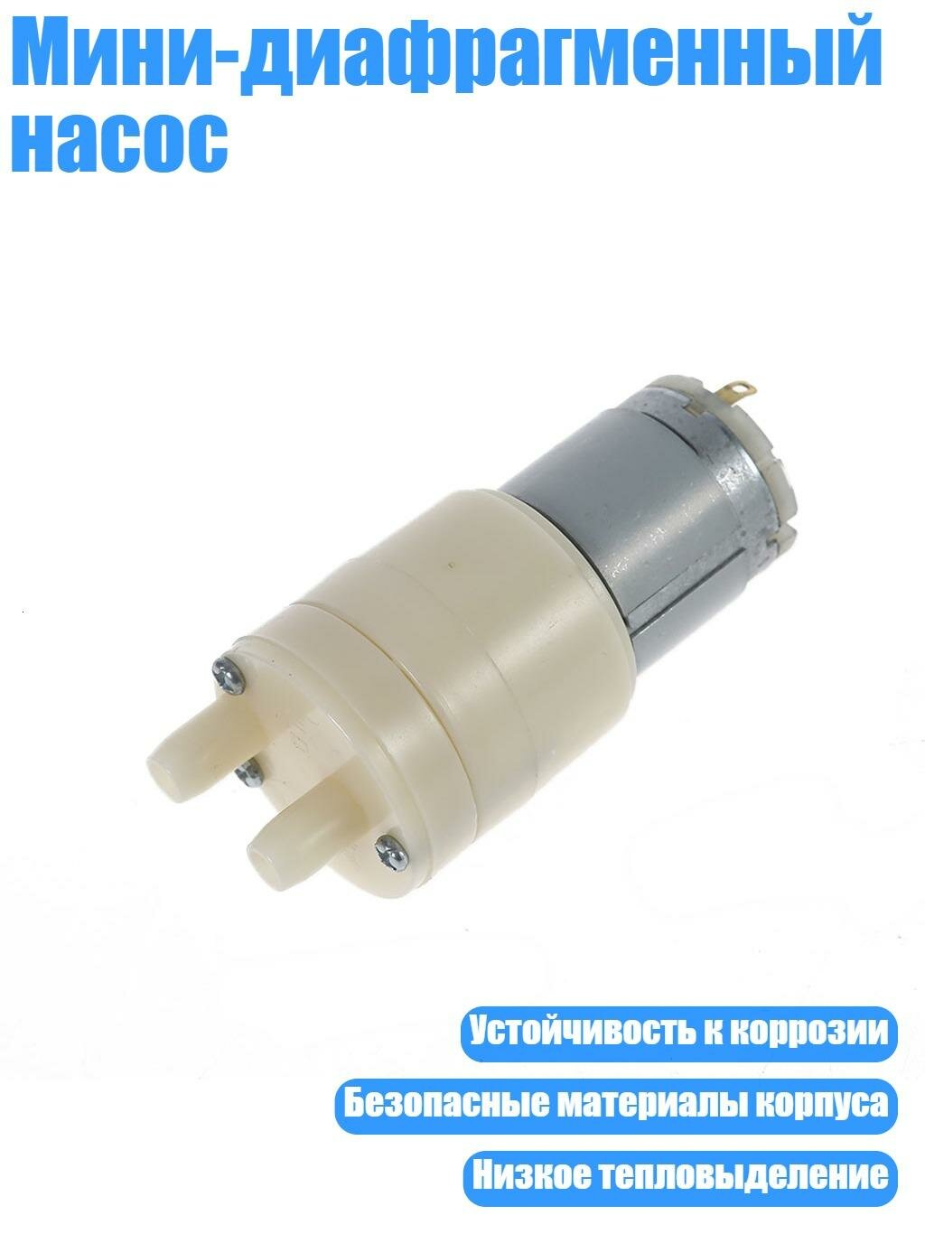 Мини-диафрагменный насос