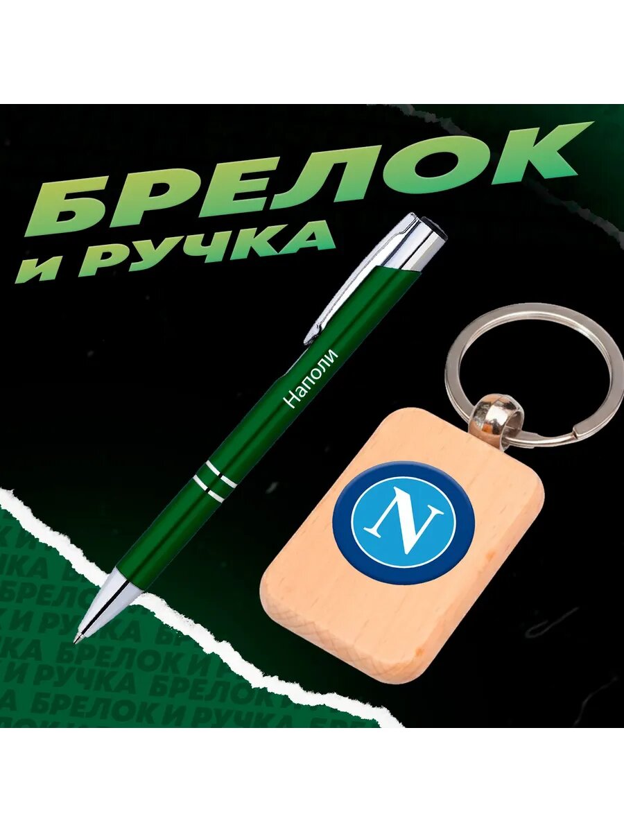 Брелок и ручка футбольный клуб Наполи