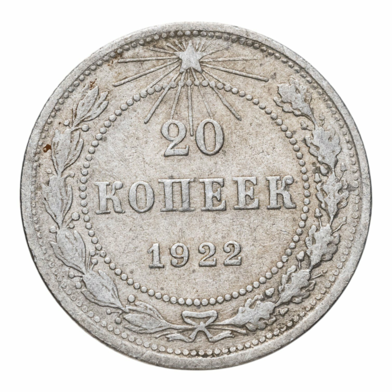 20 копеек 1922, Серебро 500, в сохранности F-VF