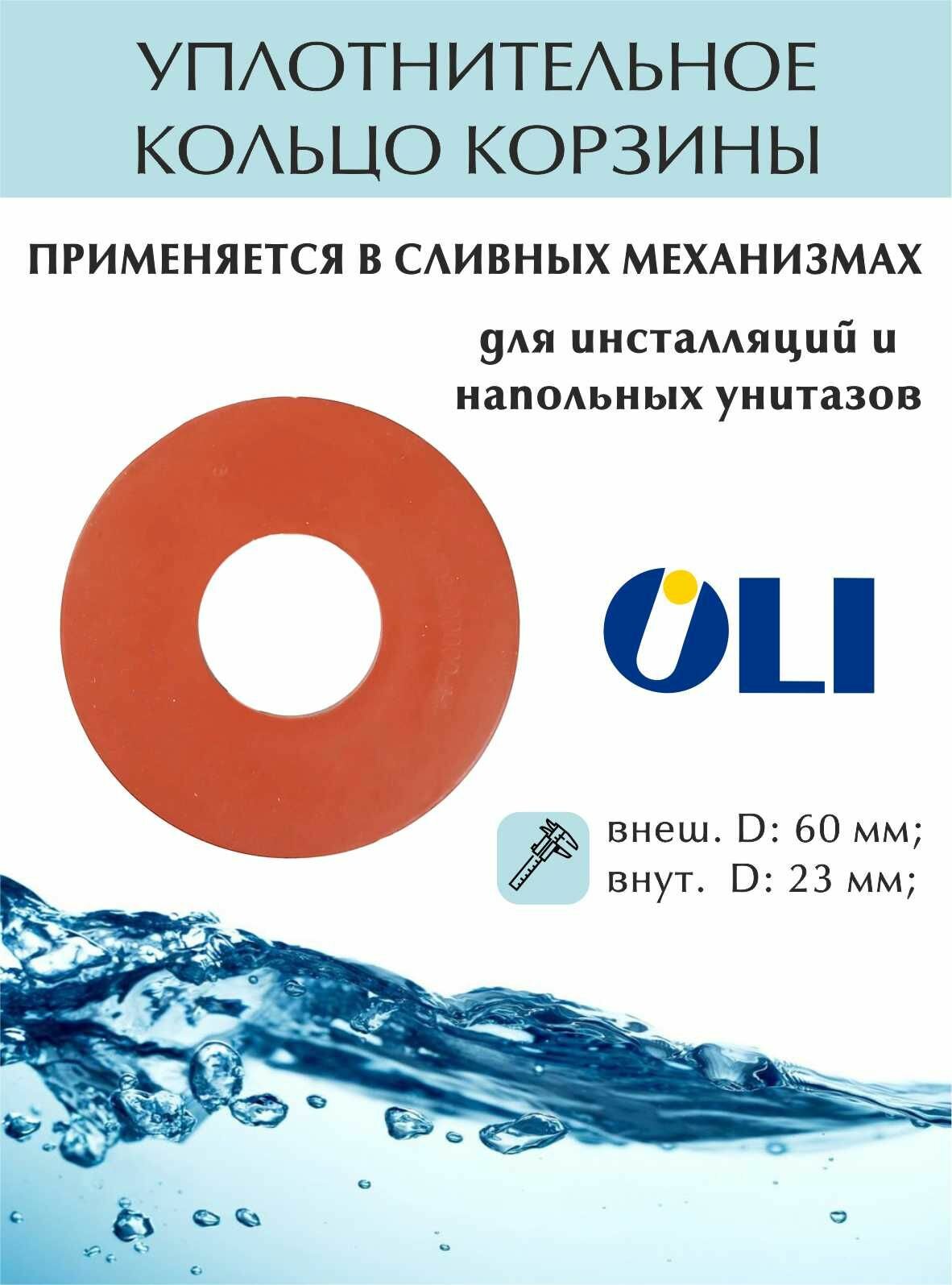 Уплотнительное кольцо выпускного клапана Oli, арт. 049484.