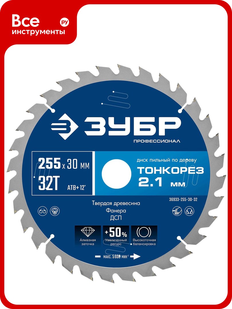 Диск пильный по дереву ЗУБР Профессионал Тонкорез 255x30x2.1 мм, 32Т, тонкий рез 36933-255-30-32