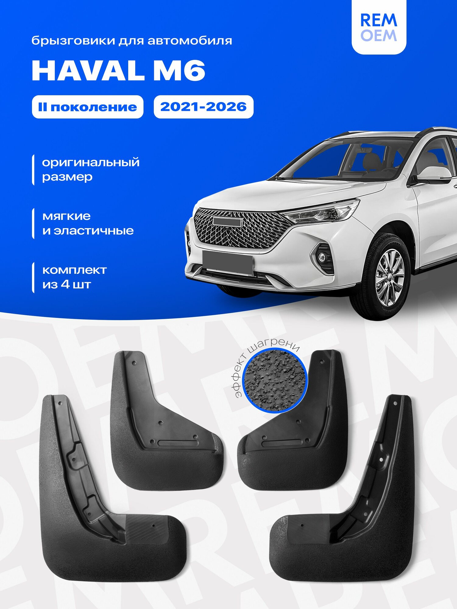Брызговики для Haval M6 Plus, Хавал М6 Плюс 2021-2026, передние и задние, комплект 4 шт