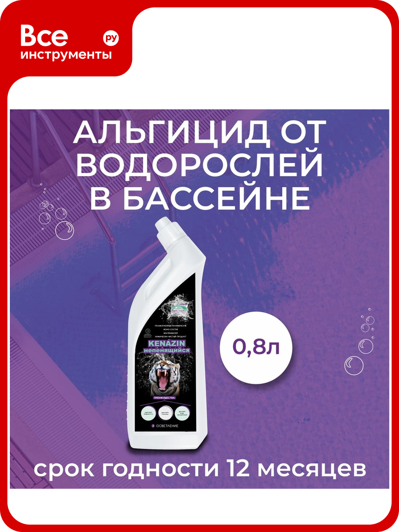 Непенящийся альгицид от водорослей в бассейне кеназ осветление воды, химия для бассейна 0.8 л 809332