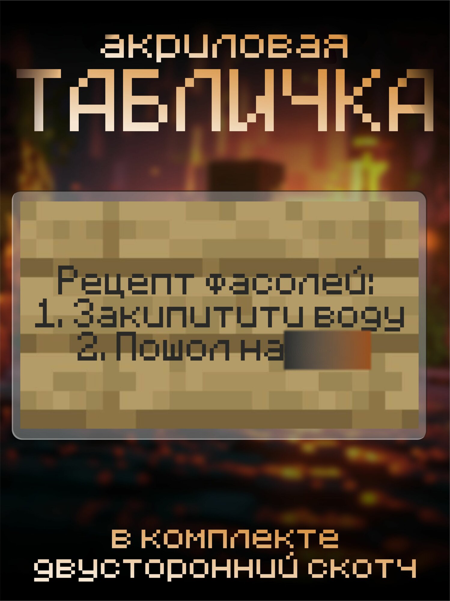 Табличка на дверь minecraft мем рецепт фасолей