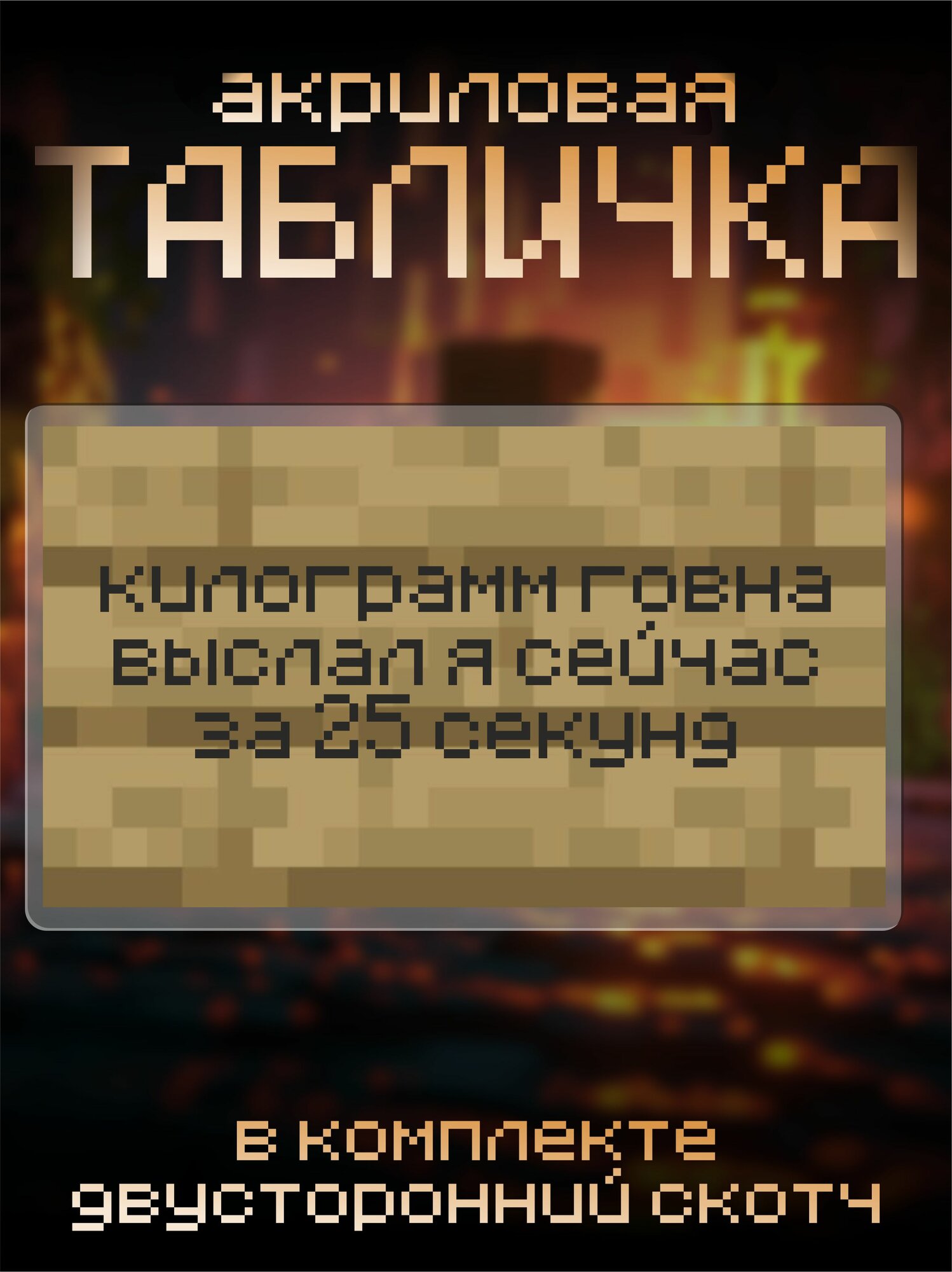 Табличка на дверь minecraft Килограмм мем