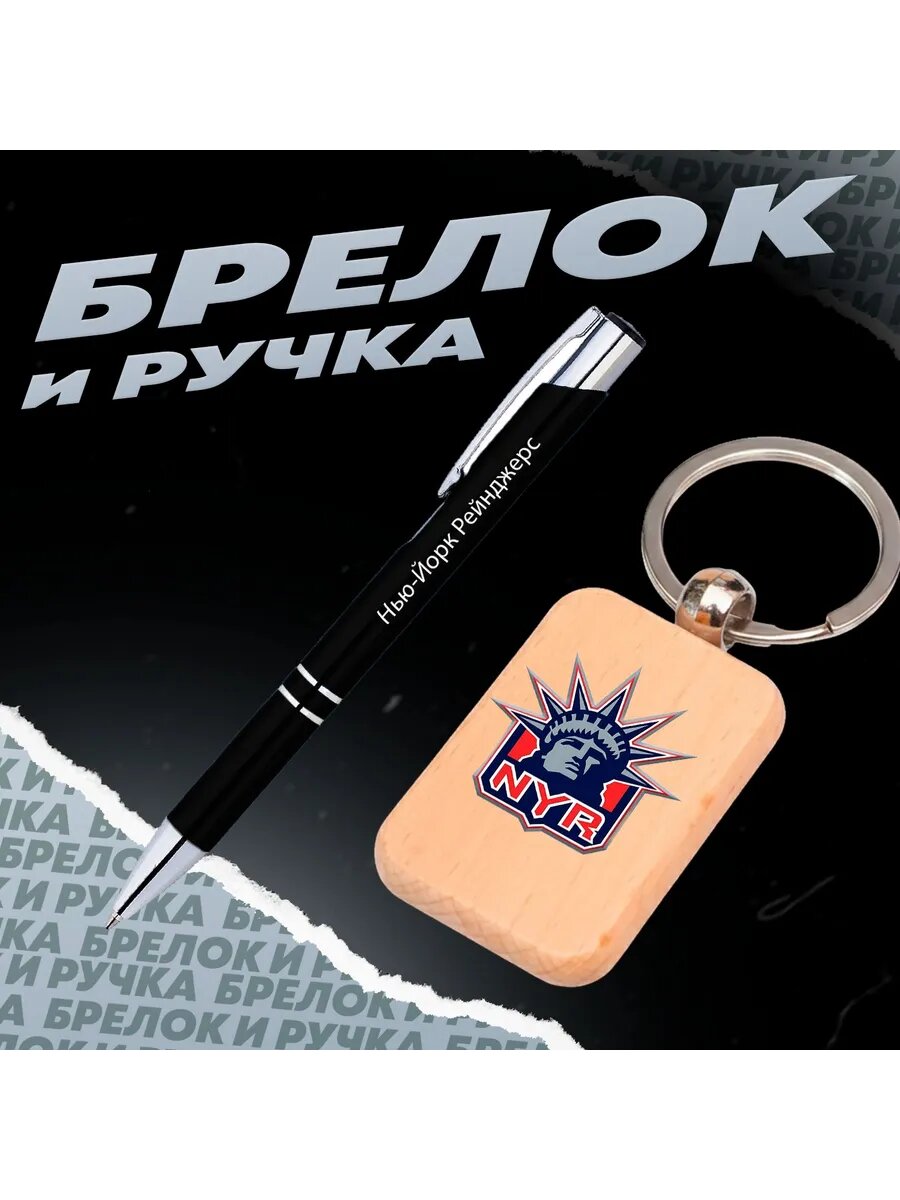 Брелок и ручка хоккейный клуб Нью-Йорк Рейнджерс