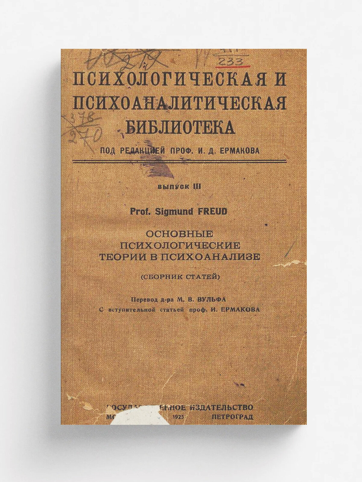 Основные психологические теории в психоанализе