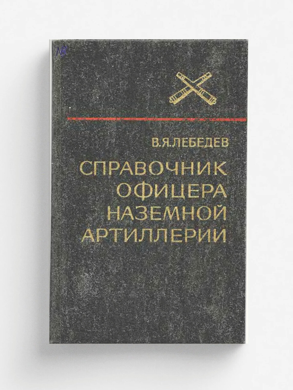 Справочник офицера наземной артиллерии
