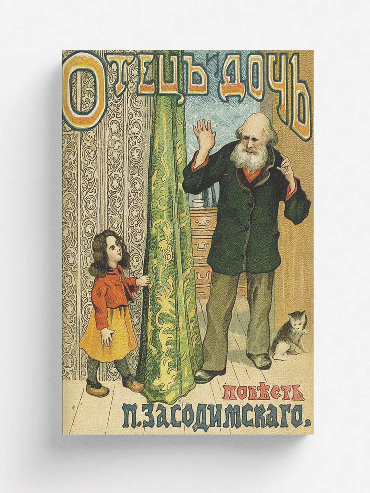 Отец и дочь