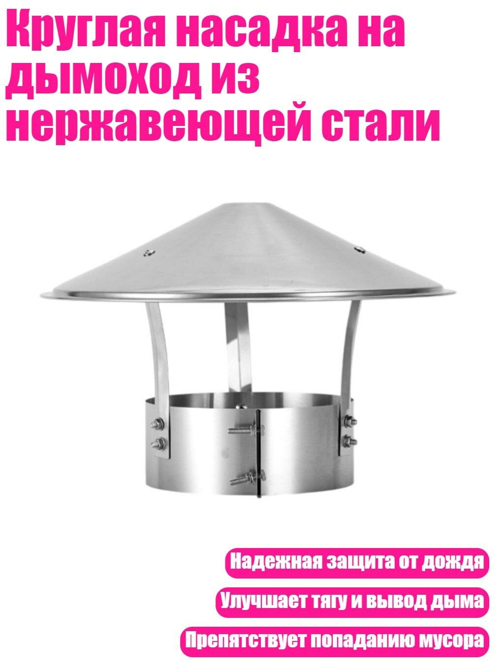 Круглая насадка на дымоход из нержавеющей стали, 200mm