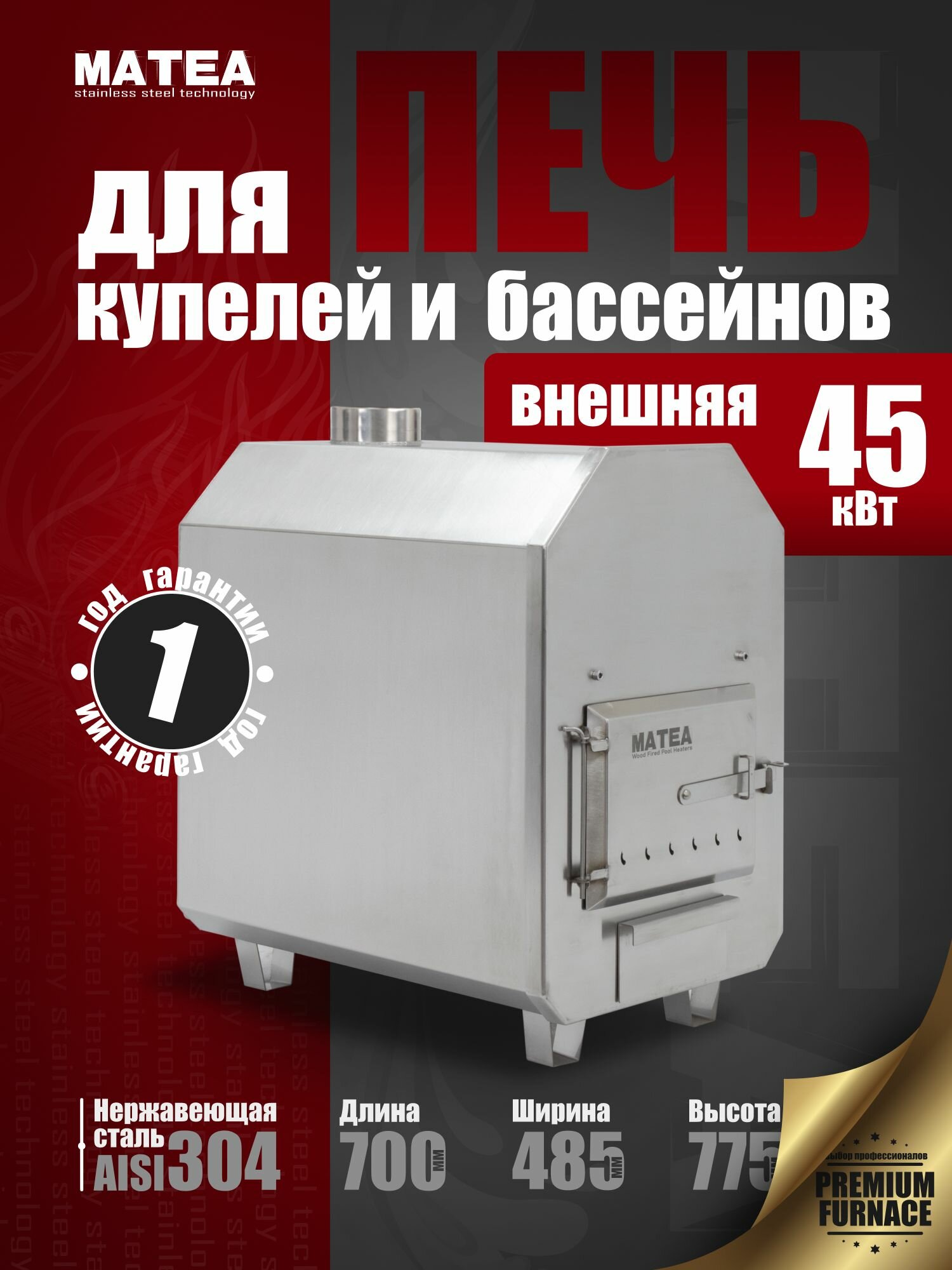 Печь MATEA внешняя для купели Фурако 45 кВт