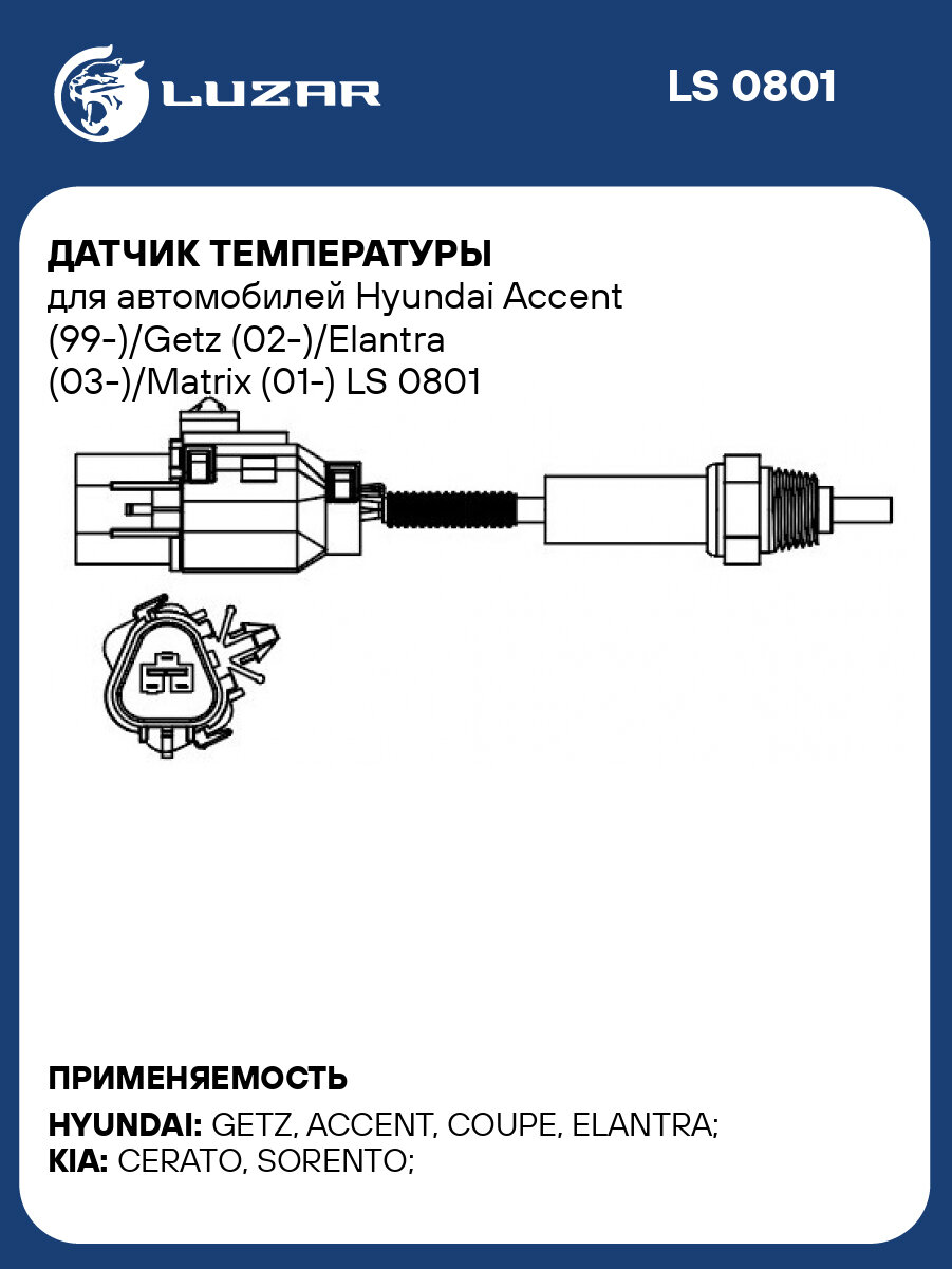Датчик температуры для автомобилей Hyundai Accent (99-)/Getz (02-)/Elantra (03-)/Matrix (01-) LS 0801 LUZAR
