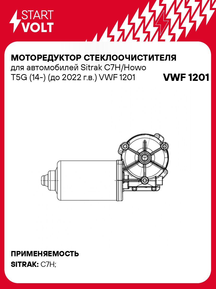 Моторедуктор стеклоочистителя для автомобилей Sitrak C7H/Howo T5G (14-) (до 2022 г. в.) VWF 1201 StartVolt