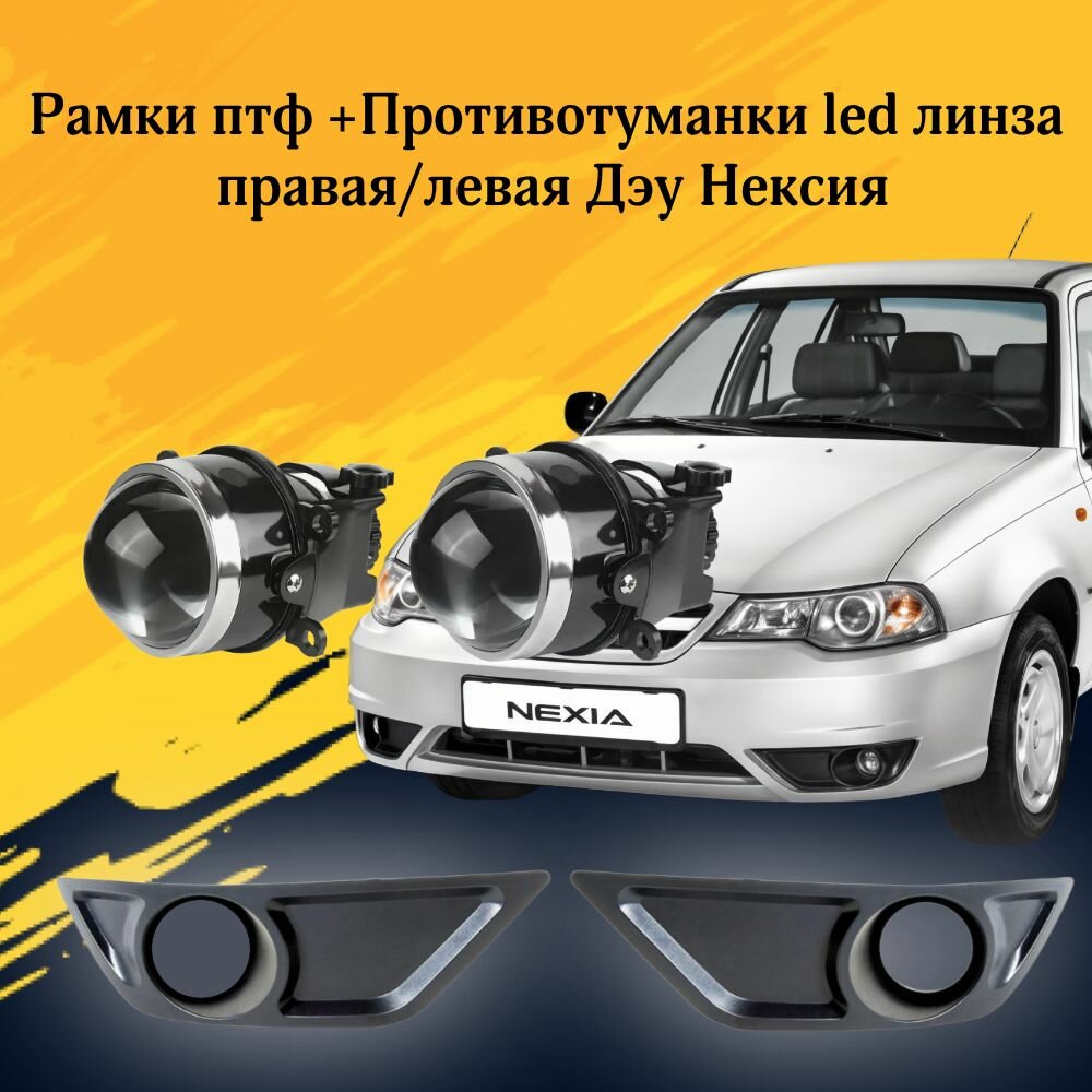 Рамки +led линзы противотуманных фар Дэу Нексия Daewoo Nexia N150 левая правая.