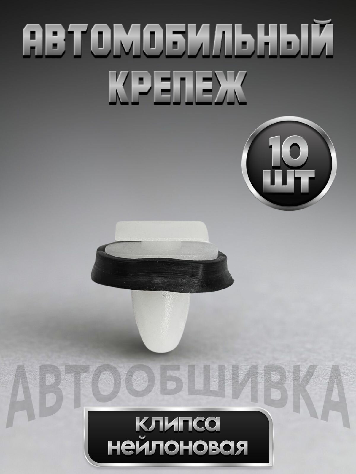 Клипсы универсальные
