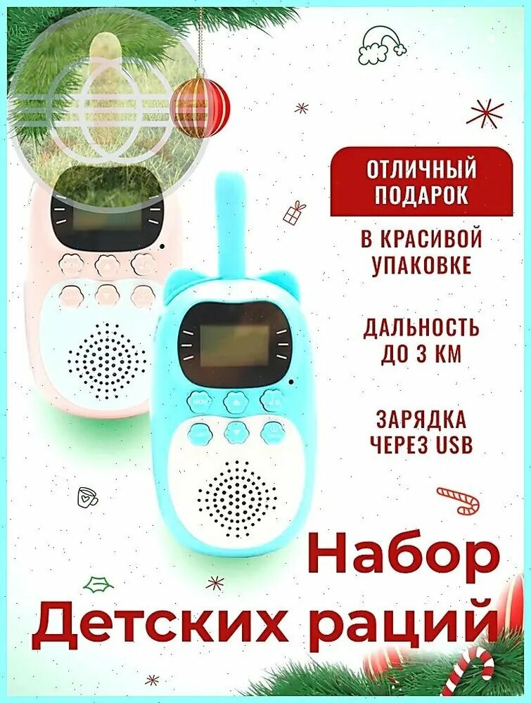 Рации для детей комплект 2 шт, зарядка через USB, с ремешками на шею, сигнал до 3 км, в подарочной упаковке, голубая и розовая / Рация, новогодний подарок, игрушки для детей