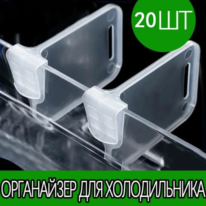 Набор разделителей для холодильника из 8 предметов, держатель для полки, выдвижной ящик, 20 предметов.