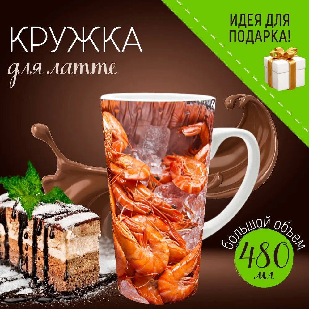 Кружка латте керамическая большая для чая и кофе с прикольным принтом "Креветки, морепродукты, очень вкусно" 500 мл.