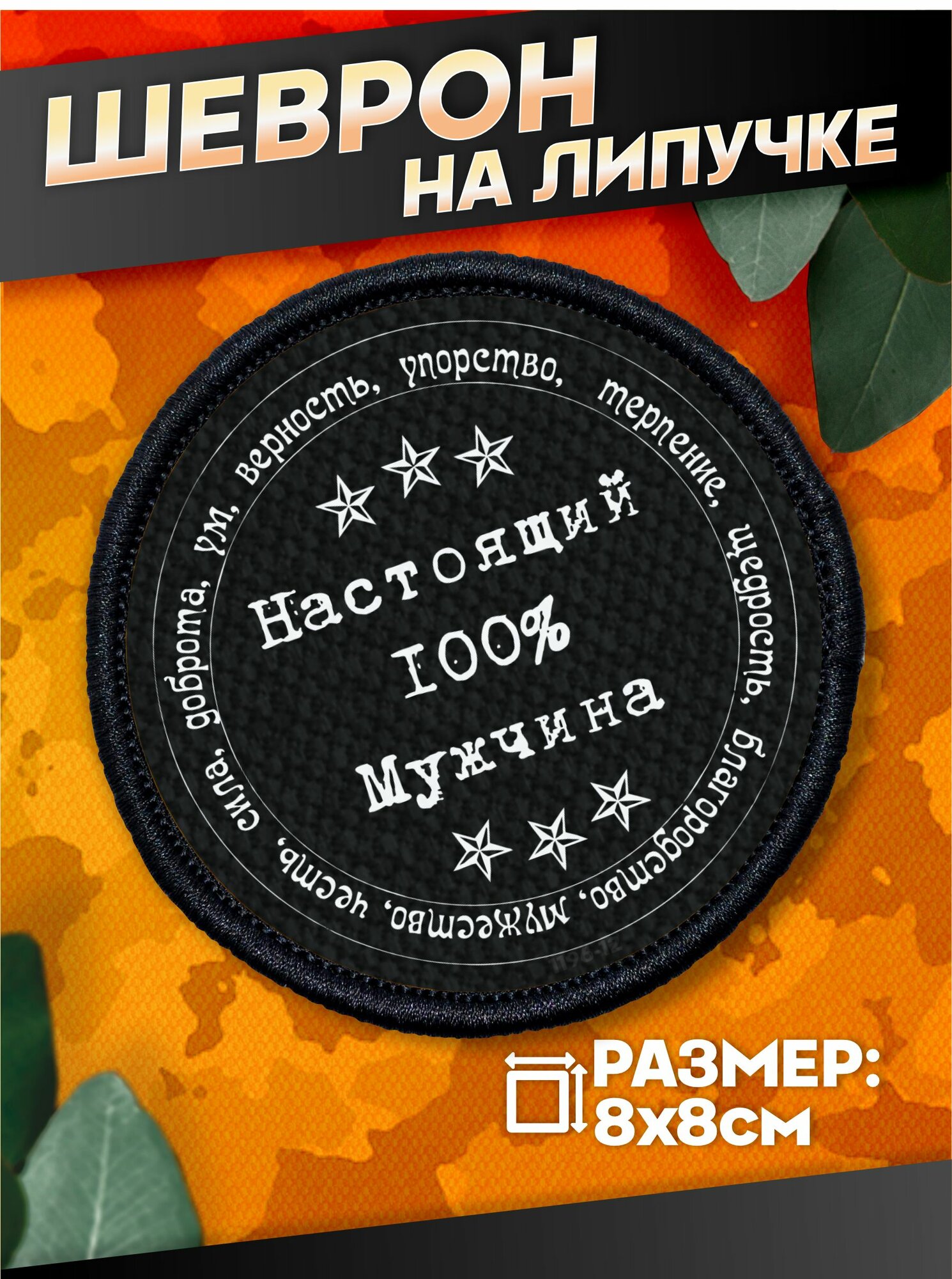 Шеврон на липучке Подарок на 23 февраля настоящий мужчина