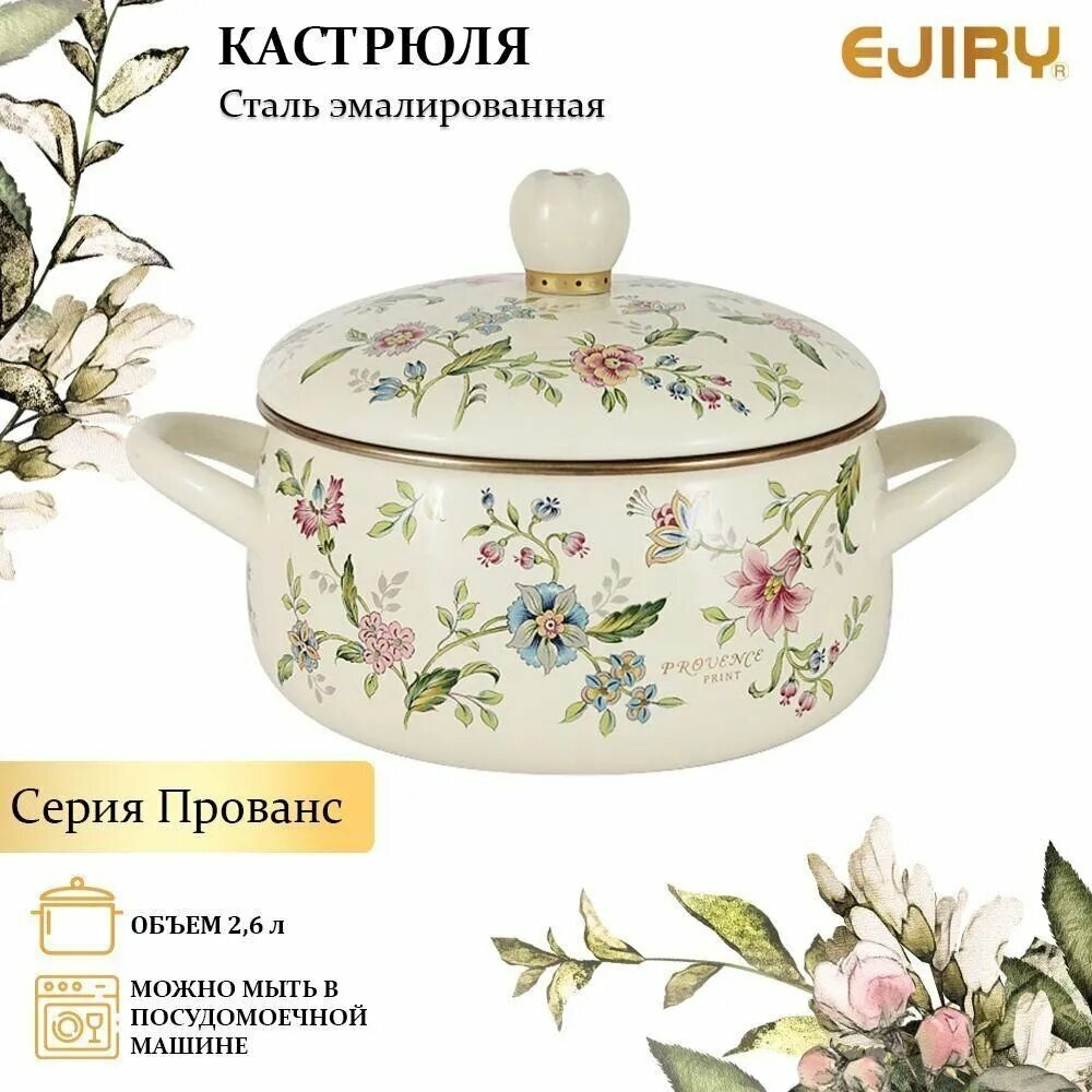 Кастрюля Прованс, Эмалированная сталь, 2,6 л
