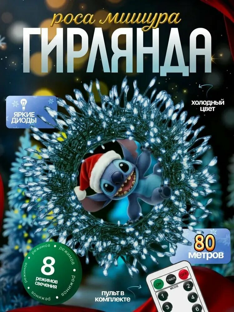 Электрогирлянда интерьерная Мишура Светодиодная, 150 м, питание От сети 220В, 1 шт