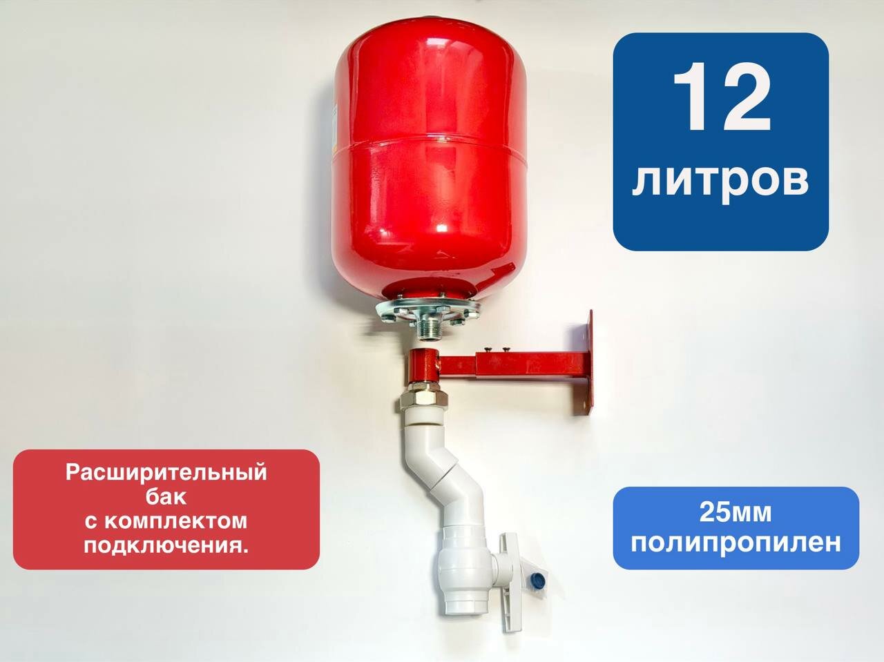 Бак расширительный 12 литров 3/4" с комплектом подключения к полипропилену 25