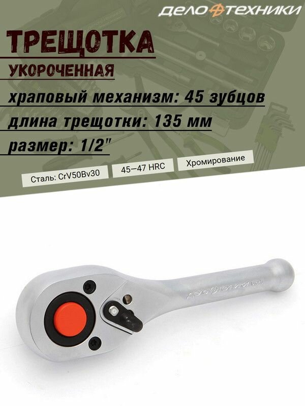 Трещотка Дело Техники, укороченная, 1/2", 45 зубцов, длина 135 мм