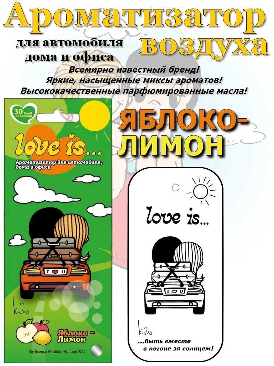 Ароматизатор воздуха Love is, подвесной, пропитанный, картонный, яблоко-лимон