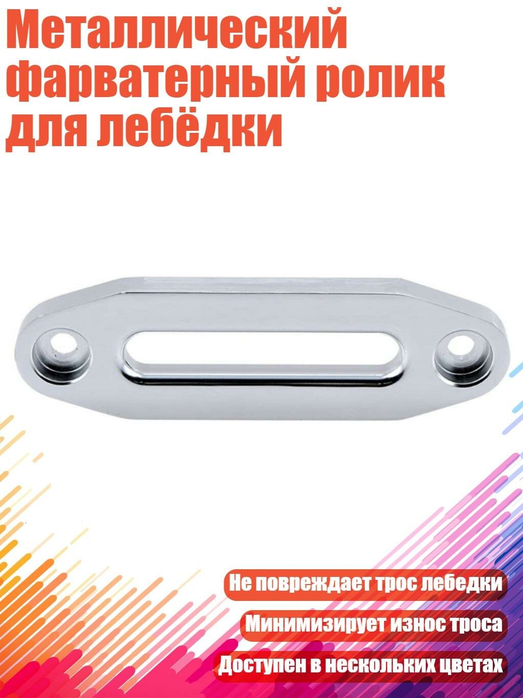 Металлический фарватерный ролик для лебёдки, Серебро