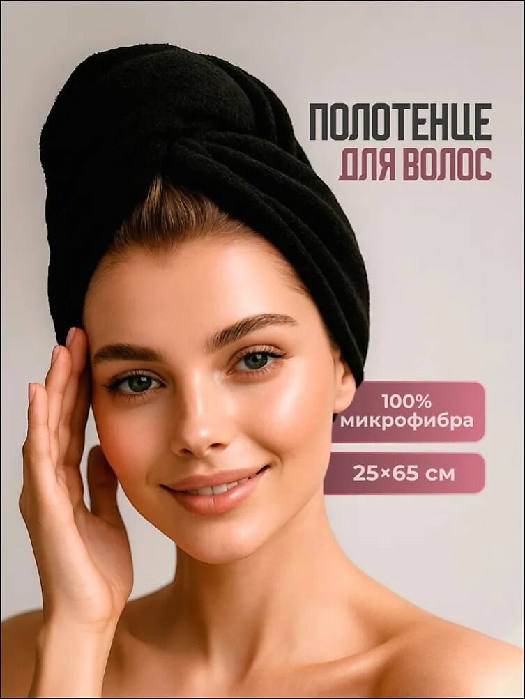 Полотенце тюрбан для волос банное из микрофибры Birdhouse, черное