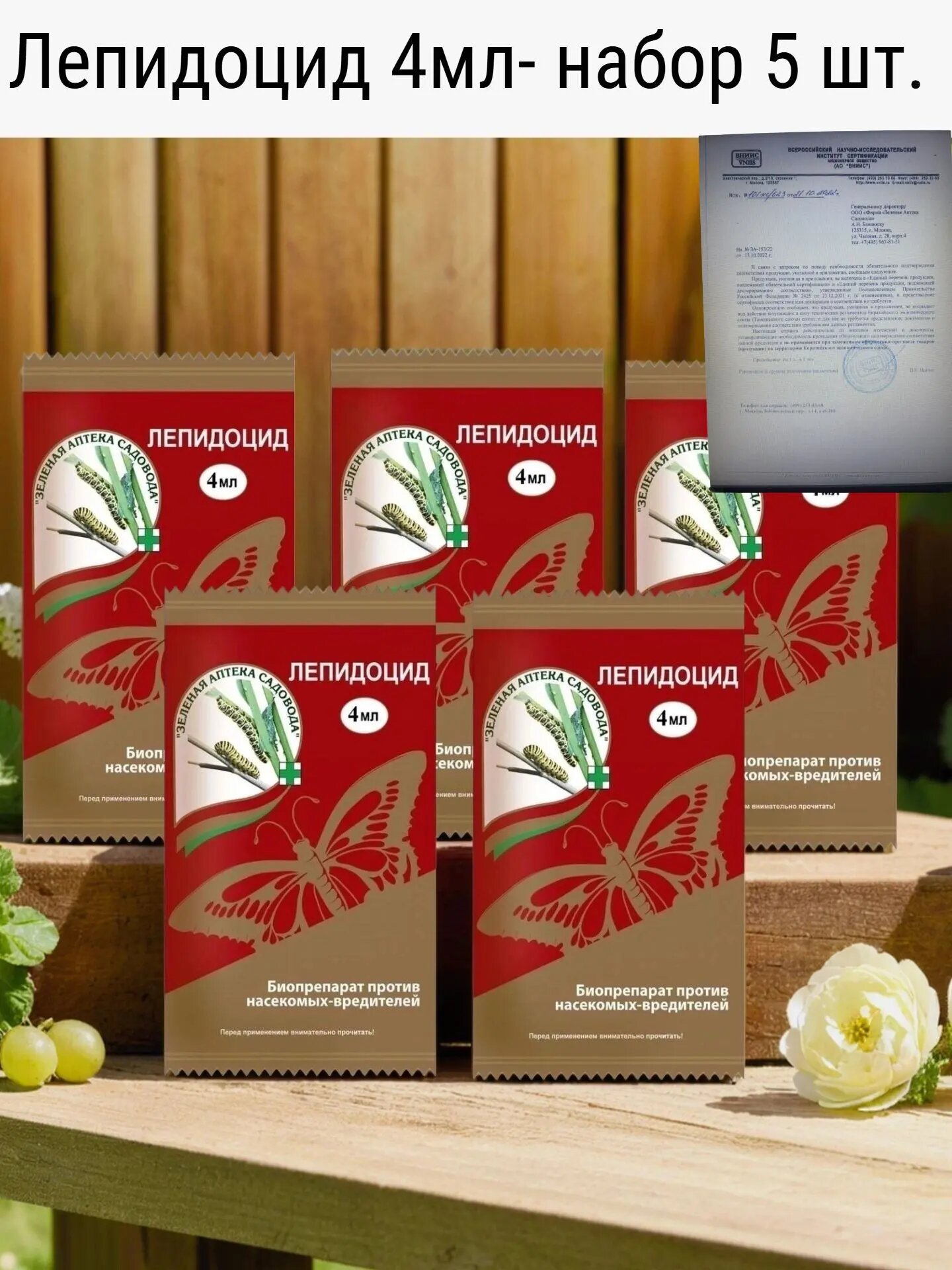 Зеленая Аптека Садовода Микробиологическая защита Лепидоцид, 4 мл 5 шт