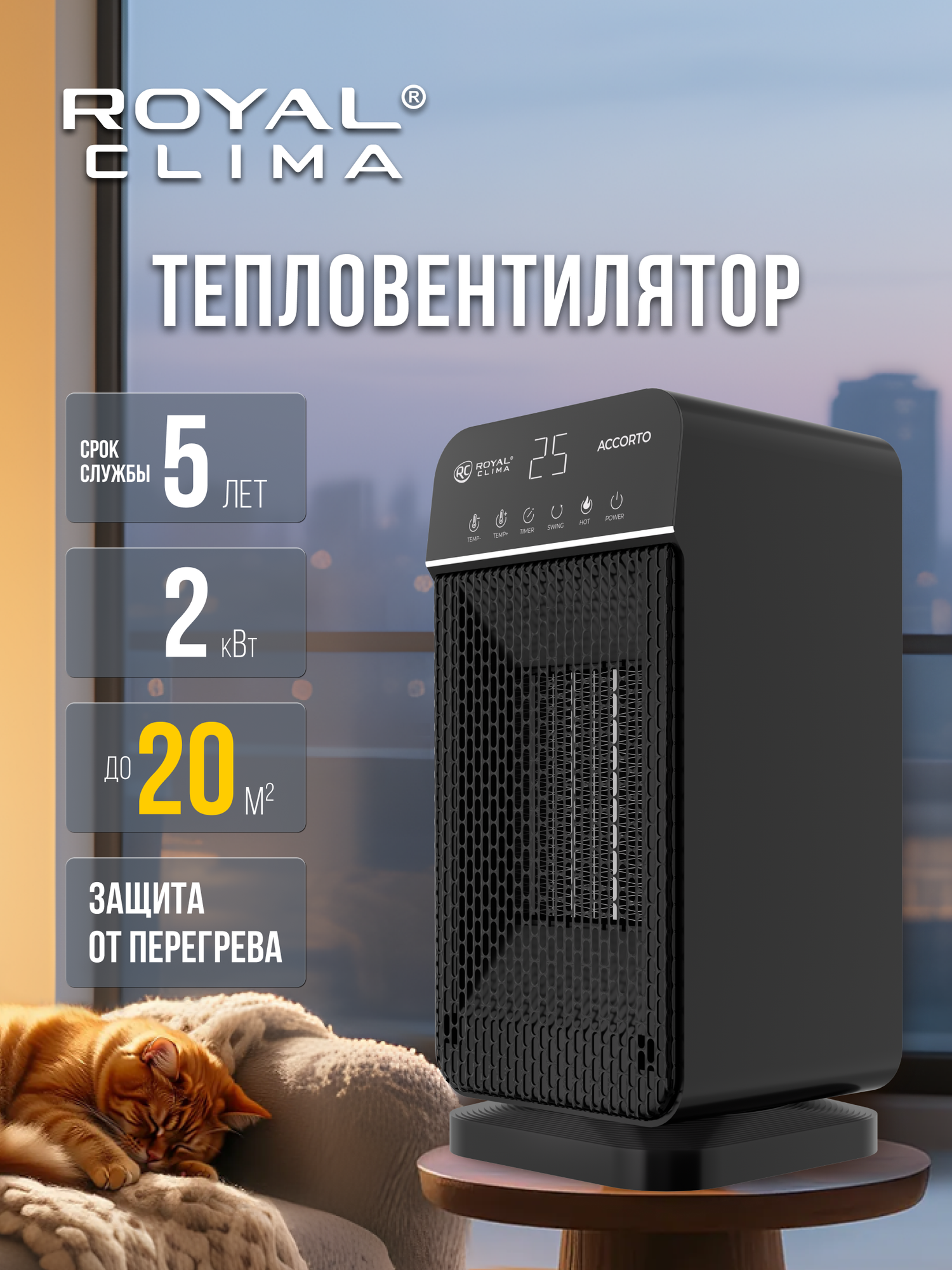 Тепловентилятор ROYAL CLIMA серии ACCORTO, RFH-AC2000DC-GR 20 кв. м