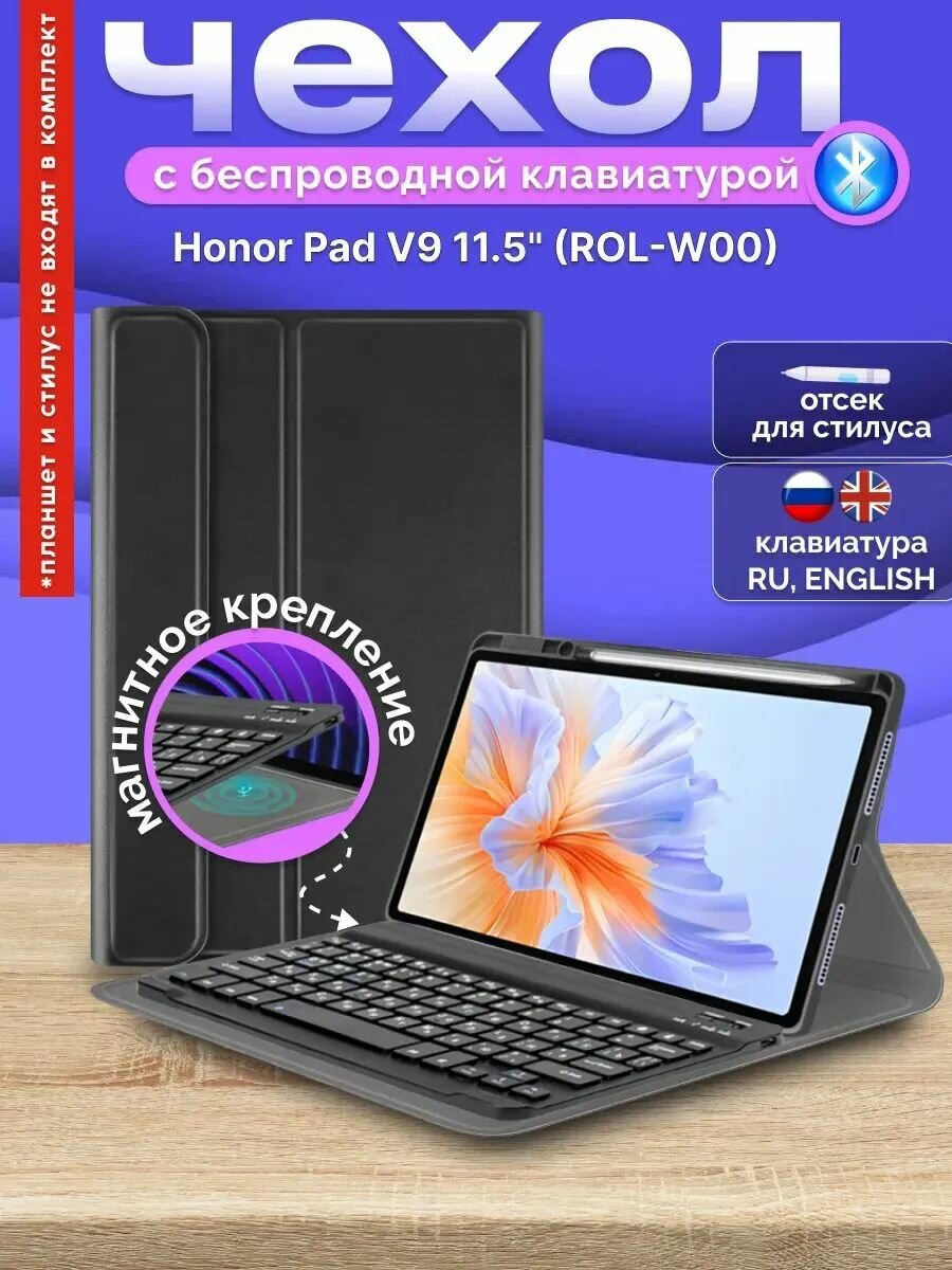 / Чехол для планшета Honor Pad V9 (11.5 дюйма) / Хонор Пад В9 с Bluetooth клавиатурой, черный