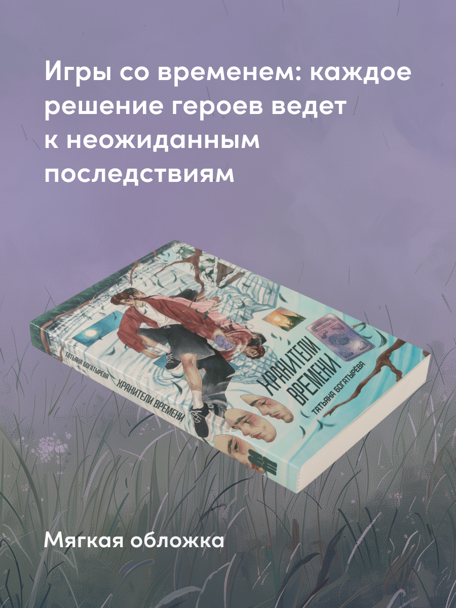 Книга "Хранители времени"/ Издательство: Marshmallow books| Богатырева Татьяна — фото 1