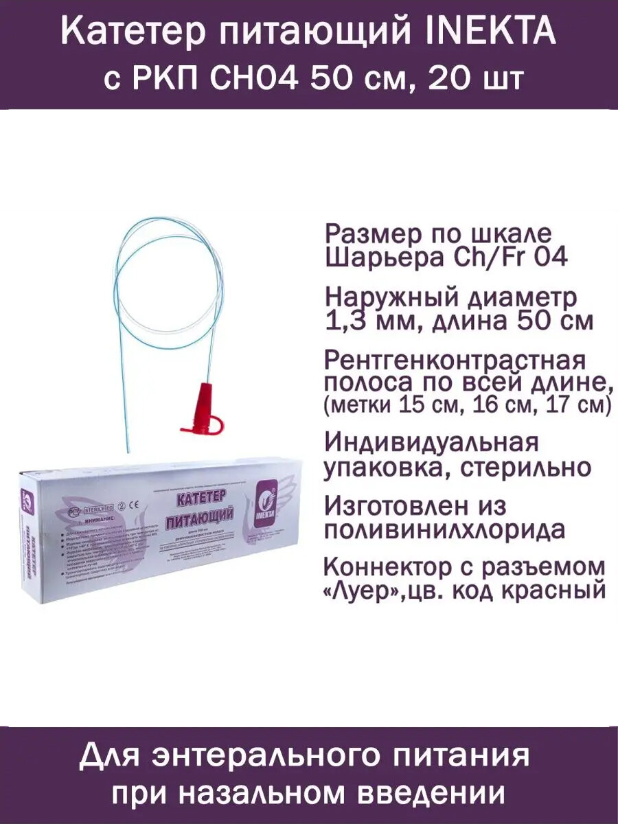 Катетер питающий одноразовый INEKTA с РКП CH04 50 см, 20 шт/уп