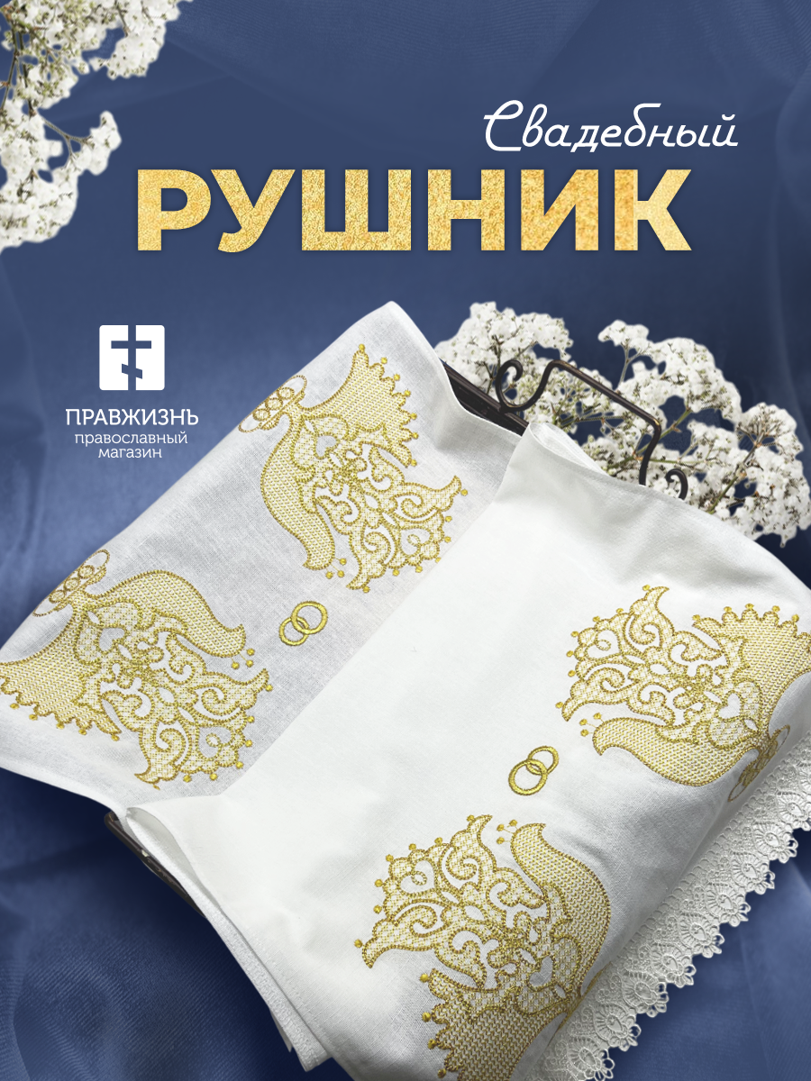 Рушник свадебный для венчания, под иконы, для каравая, большие птицы золотой, натуральный лён, 42,5х140 см