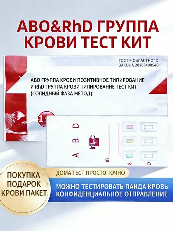 Быстрое определение группы крови и качественное определение резус-фактора, Быстрый тест экспресс-тест на группу крови и резус-фактор